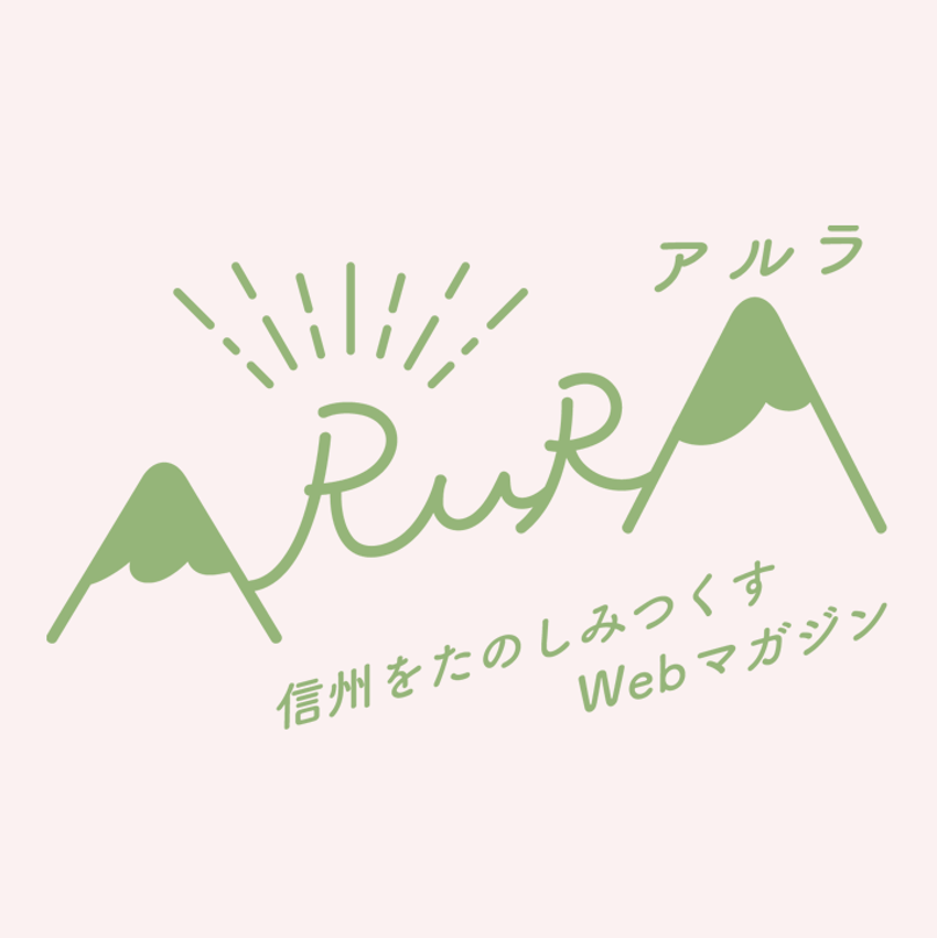 ARURA（アルラ） | 信州を楽しみつくすWebマガジン