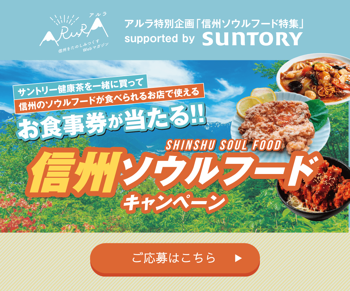 ARURA（アルラ） | 信州を楽しみつくすWebマガジン