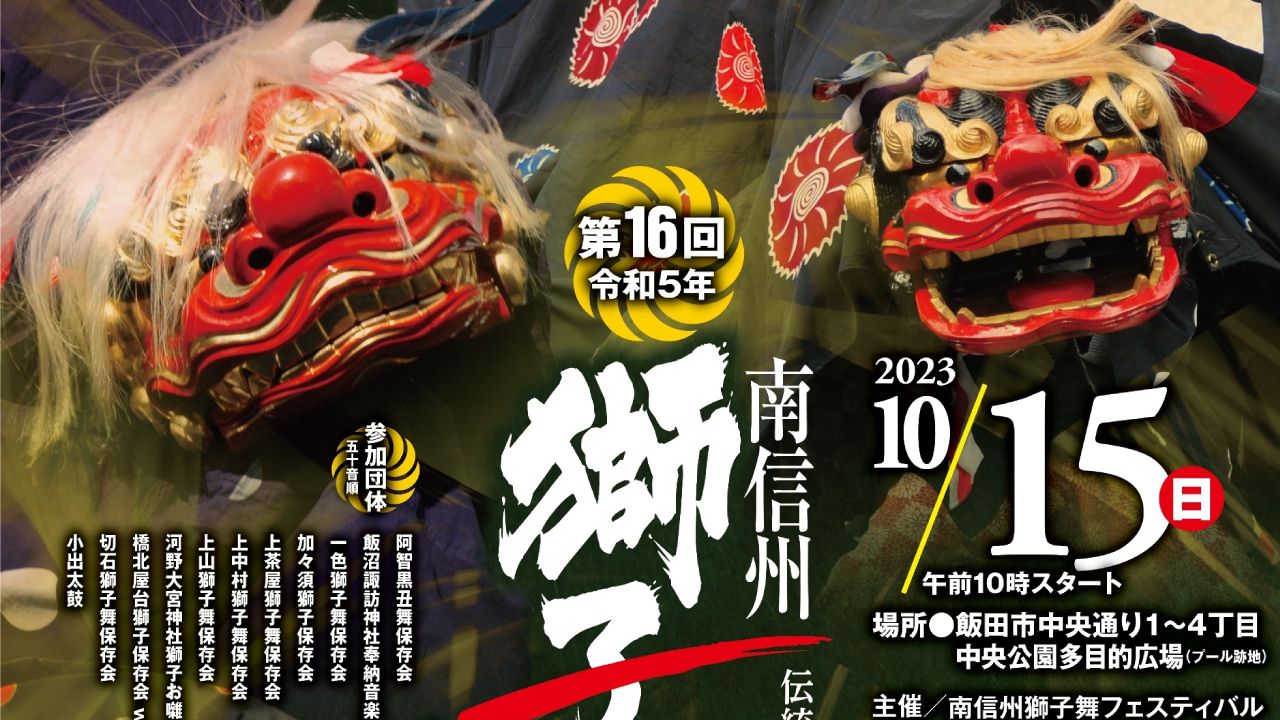 1015日「南信州獅子舞フェスティバル」26団体の獅子が舞う!長野市の2団体もゲスト参加@飯田市 Arura(アルラ)