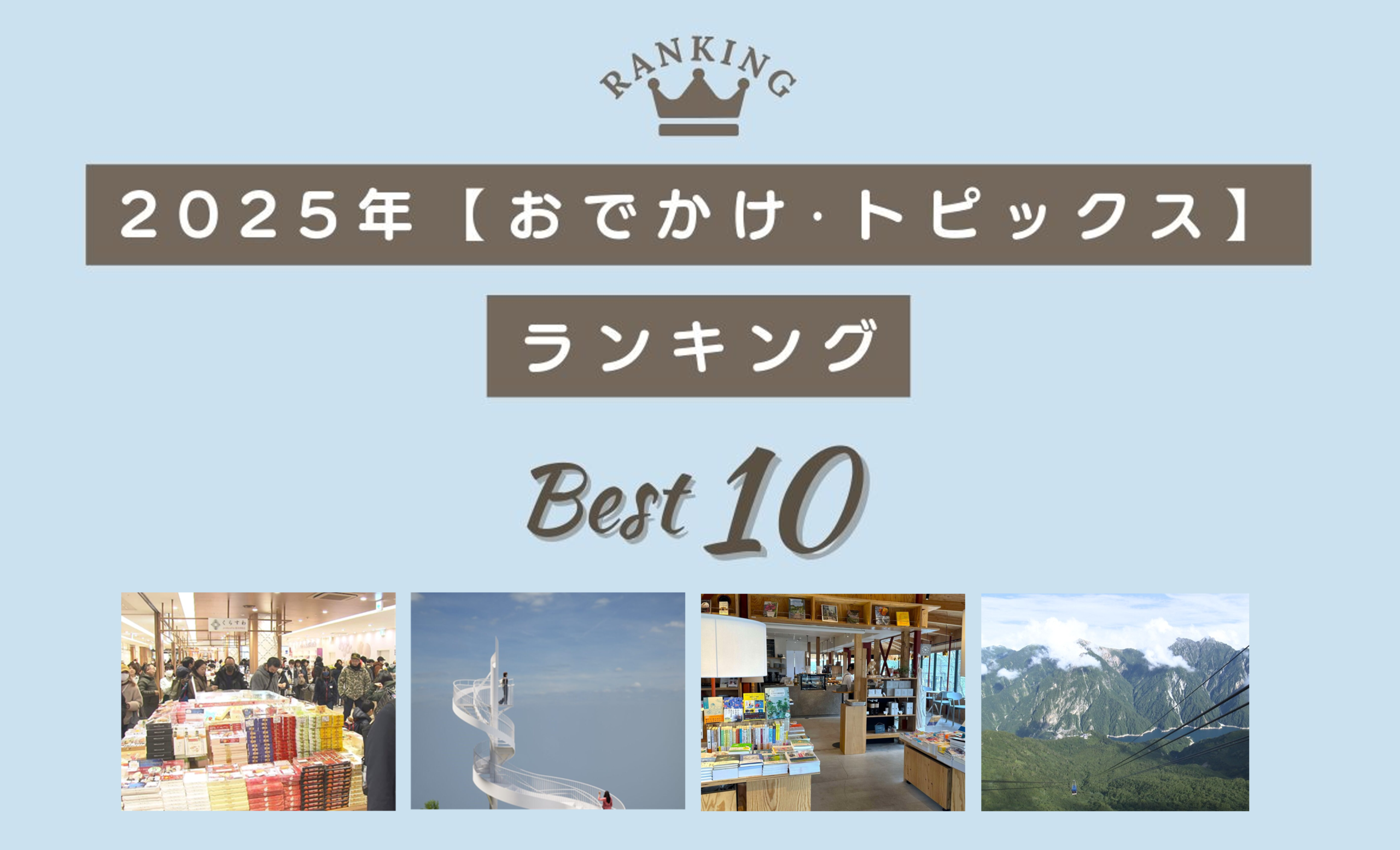 【おでかけ･トピックス編】ARURA 2025年 PVランキング《Best 10》 | ARURA（アルラ）