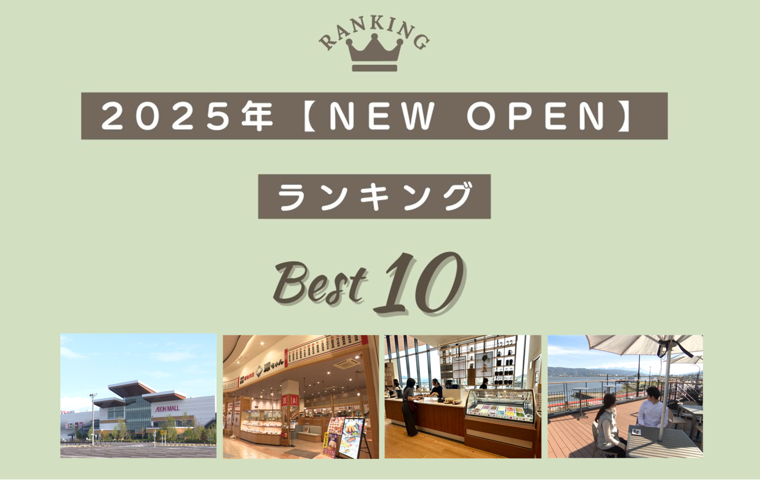 【NEW OPEN編】ARURA 2025年 PVランキング《Best 10》